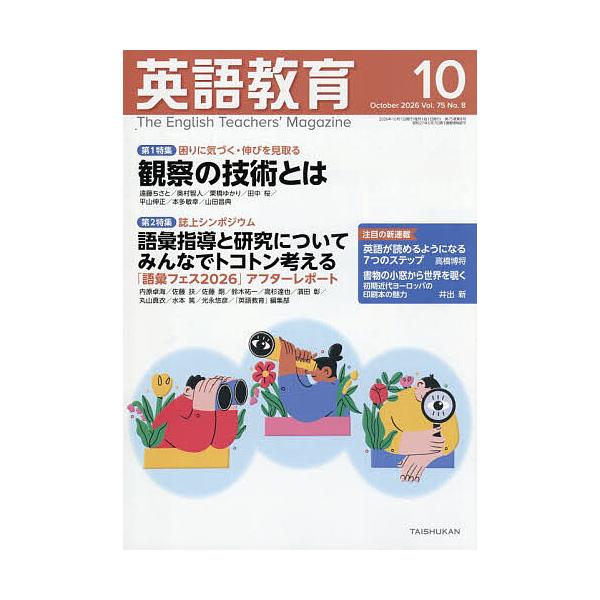 【発売日：2026年09月14日】※商品画像はイメージや仮デザインが含まれている場合があります。帯の有無など実際と異なる場合があります。出版社:大修館書店発売日:2026年09月14日雑誌版型:B5キーワード:英語教育２０２６年１０月号 え...