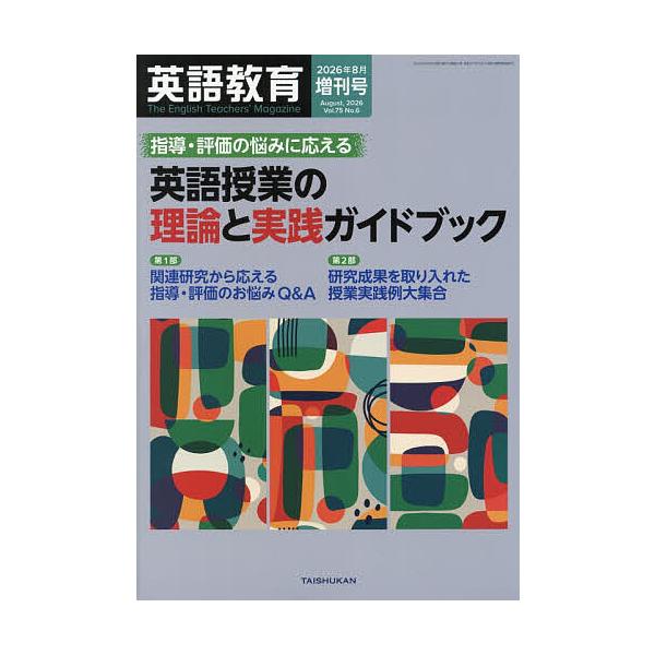 【発売日：2026年07月27日】※商品画像はイメージや仮デザインが含まれている場合があります。帯の有無など実際と異なる場合があります。出版社:大修館書店発売日:2026年07月27日雑誌版型:B5キーワード:指導・評価の悩みに応える英語授...