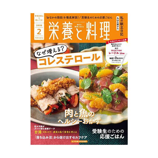 【発売日：2026年01月09日】※商品画像はイメージや仮デザインが含まれている場合があります。帯の有無など実際と異なる場合があります。出版社:女子栄養大学出版部発売日:2026年01月09日雑誌版型:Aヘンキーワード:栄養と料理２０２６年...