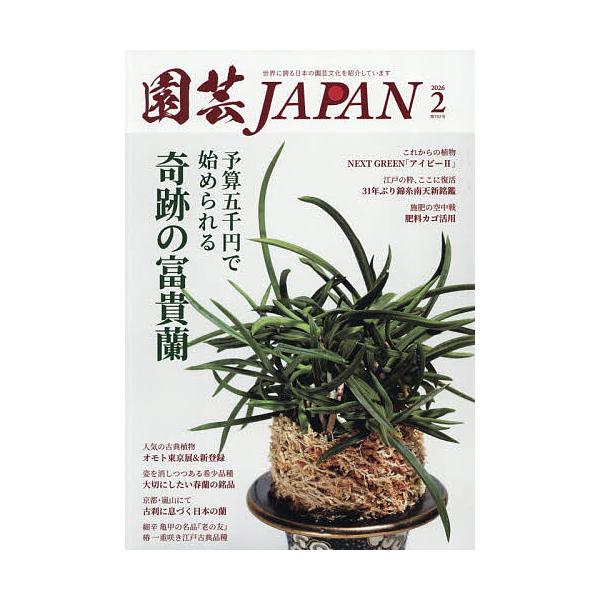 【発売日：2026年01月09日】※商品画像はイメージや仮デザインが含まれている場合があります。帯の有無など実際と異なる場合があります。出版社:エスプレス・メ発売日:2026年01月09日雑誌版型:A4キーワード:園芸Japan２０２６年２...