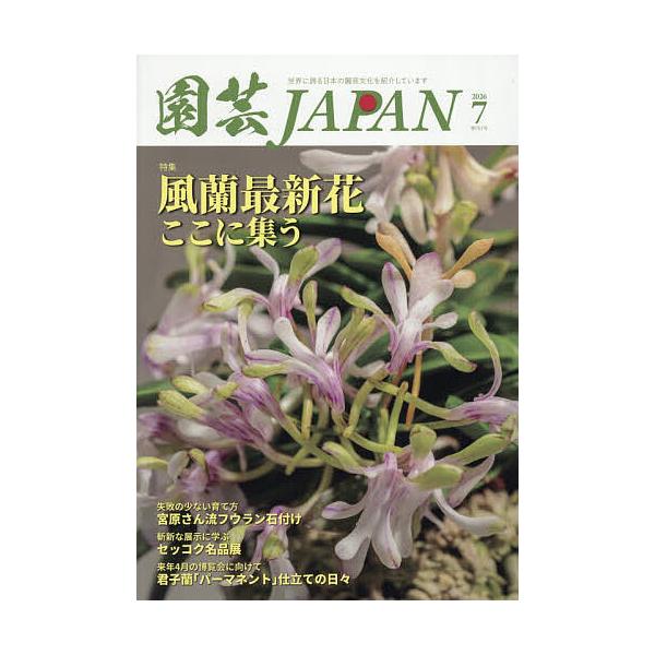 【発売日：2026年06月12日】※商品画像はイメージや仮デザインが含まれている場合があります。帯の有無など実際と異なる場合があります。出版社:エスプレス・メ発売日:2026年06月12日雑誌版型:A4キーワード:園芸Japan２０２６年７...