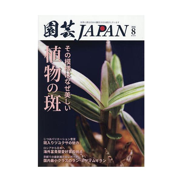 【発売日：2026年07月10日】※商品画像はイメージや仮デザインが含まれている場合があります。帯の有無など実際と異なる場合があります。出版社:エスプレス・メ発売日:2026年07月10日雑誌版型:A4キーワード:園芸Japan２０２６年８...