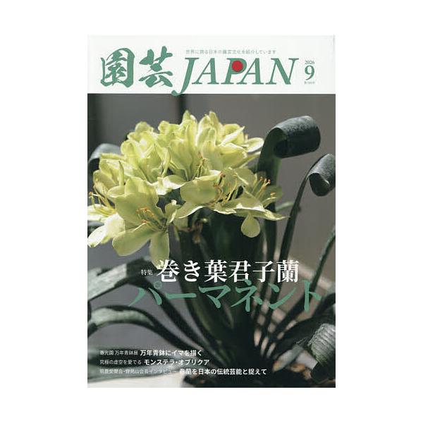 【発売日：2026年08月10日】※商品画像はイメージや仮デザインが含まれている場合があります。帯の有無など実際と異なる場合があります。出版社:エスプレス・メ発売日:2026年08月10日雑誌版型:A4キーワード:園芸Japan２０２６年９...
