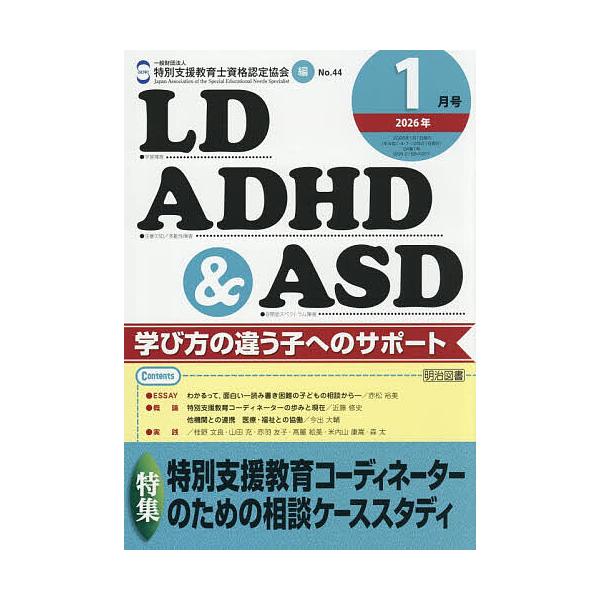 【発売日：2025年12月26日】※商品画像はイメージや仮デザインが含まれている場合があります。帯の有無など実際と異なる場合があります。出版社:明治図書出版発売日:2025年12月26日雑誌版型:B5キーワード:LD，ADHD＆ASD２０２...