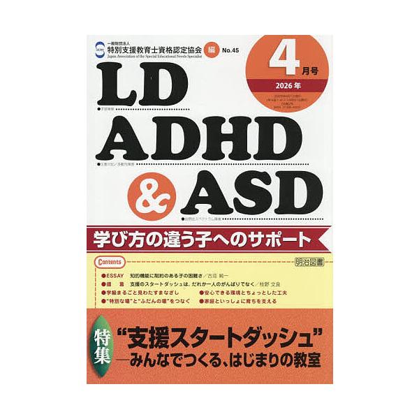 【発売日：2026年03月27日】※商品画像はイメージや仮デザインが含まれている場合があります。帯の有無など実際と異なる場合があります。出版社:明治図書出版発売日:2026年03月27日雑誌版型:B5キーワード:LD，ADHD＆ASD２０２...