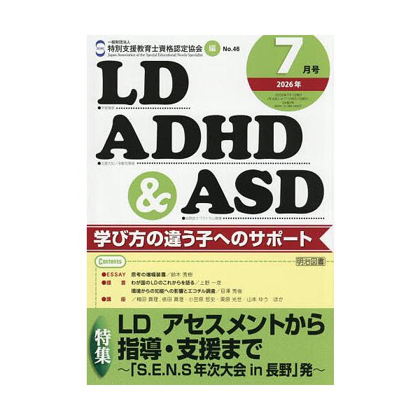 【発売日：2026年06月26日】※商品画像はイメージや仮デザインが含まれている場合があります。帯の有無など実際と異なる場合があります。出版社:明治図書出版発売日:2026年06月26日雑誌版型:B5キーワード:LD，ADHD＆ASD２０２...