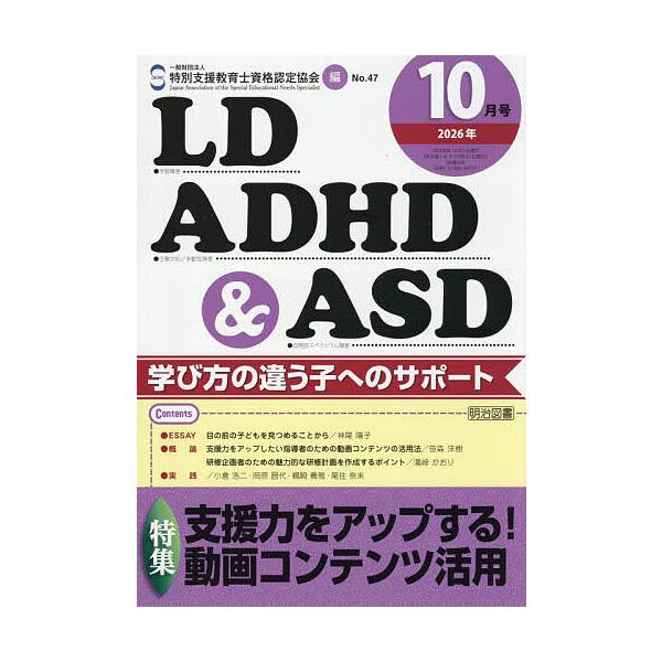 【発売日：2026年09月26日】※商品画像はイメージや仮デザインが含まれている場合があります。帯の有無など実際と異なる場合があります。出版社:明治図書出版発売日:2026年09月26日雑誌版型:B5キーワード:LD，ADHD＆ASD２０２...