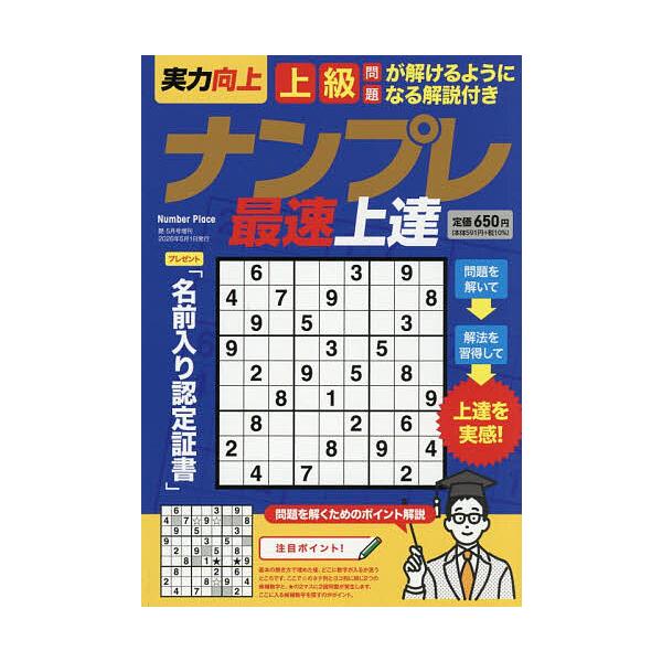 【発売日：2026年04月10日】※商品画像はイメージや仮デザインが含まれている場合があります。帯の有無など実際と異なる場合があります。出版社:インテルフィン発売日:2026年04月10日雑誌版型:B6キーワード:実力向上ナンプレ最速上達２...