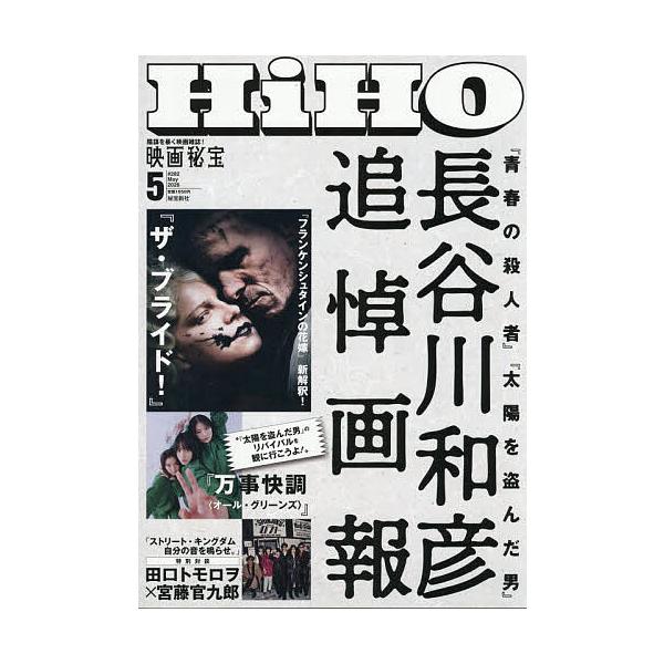 【発売日：2026年03月21日】※商品画像はイメージや仮デザインが含まれている場合があります。帯の有無など実際と異なる場合があります。出版社:秘宝新社発売日:2026年03月21日雑誌版型:A4キーワード:映画秘宝２０２６年５月号 えいが...