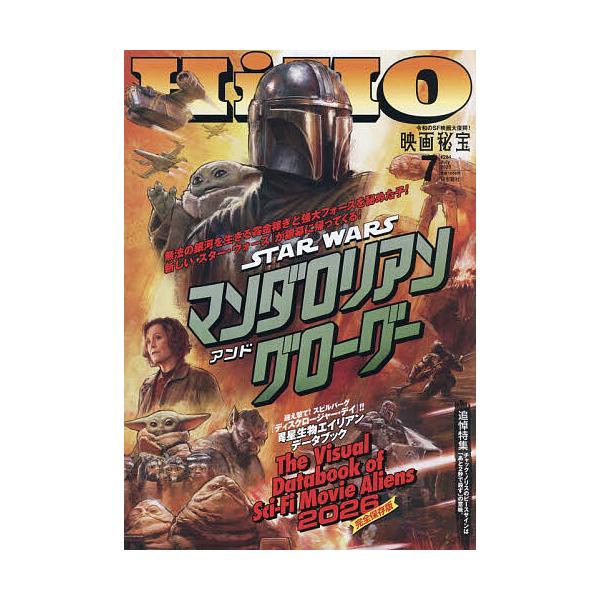 【発売日：2026年05月21日】※商品画像はイメージや仮デザインが含まれている場合があります。帯の有無など実際と異なる場合があります。出版社:秘宝新社発売日:2026年05月21日雑誌版型:A4キーワード:映画秘宝２０２６年７月号 えいが...