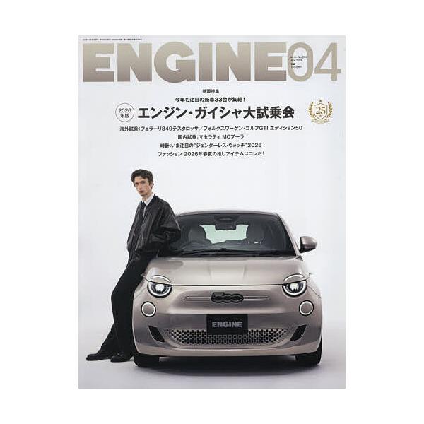 【発売日：2026年02月26日】※商品画像はイメージや仮デザインが含まれている場合があります。帯の有無など実際と異なる場合があります。出版社:新潮社発売日:2026年02月26日雑誌版型:Aヘンキーワード:ENGINE２０２６年４月号 え...