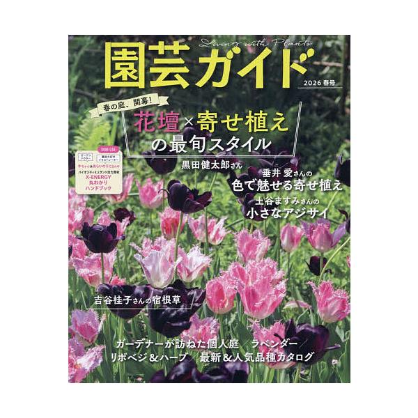 【発売日：2026年03月06日】※商品画像はイメージや仮デザインが含まれている場合があります。帯の有無など実際と異なる場合があります。出版社:主婦の友社発売日:2026年03月06日雑誌版型:Aヘンキーワード:園芸ガイド２０２６年４月号 ...