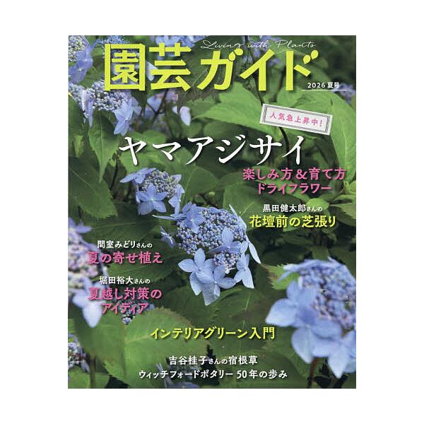 【発売日：2026年05月08日】※商品画像はイメージや仮デザインが含まれている場合があります。帯の有無など実際と異なる場合があります。出版社:主婦の友社発売日:2026年05月08日雑誌版型:Aヘンキーワード:園芸ガイド２０２６年６月号 ...