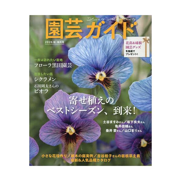 【発売日：2026年09月08日】※商品画像はイメージや仮デザインが含まれている場合があります。帯の有無など実際と異なる場合があります。出版社:主婦の友社発売日:2026年09月08日雑誌版型:Aヘンキーワード:園芸ガイド２０２６年１０月号...