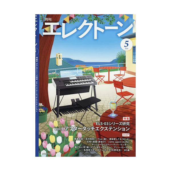 【発売日：2026年04月20日】※商品画像はイメージや仮デザインが含まれている場合があります。帯の有無など実際と異なる場合があります。出版社:ヤマハミュージックメディア発売日:2026年04月20日雑誌版型:A4キーワード:エレクトーン２...