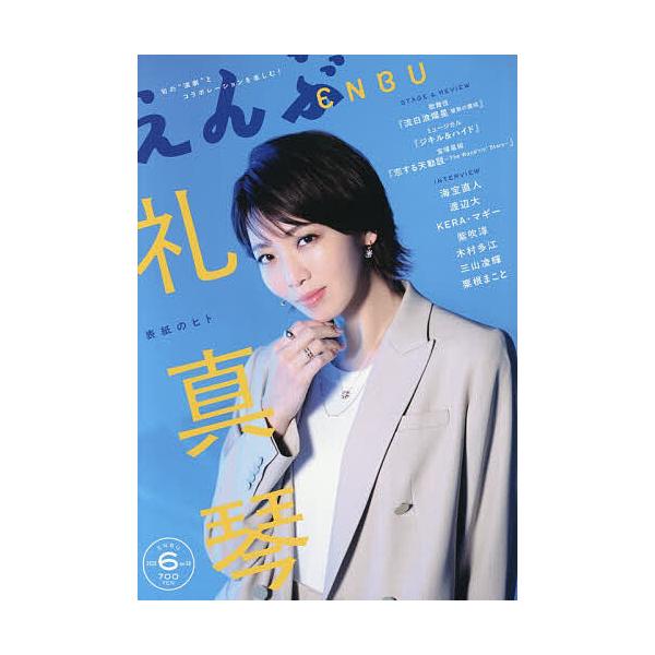 【発売日：2026年05月09日】※商品画像はイメージや仮デザインが含まれている場合があります。帯の有無など実際と異なる場合があります。出版社:えんぶ発売日:2026年05月09日雑誌版型:B5キーワード:えんぶ２０２６年６月号 えんぶ エンブ