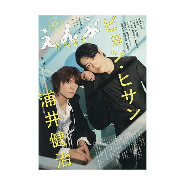 【発売日：2026年09月09日】※商品画像はイメージや仮デザインが含まれている場合があります。帯の有無など実際と異なる場合があります。出版社:えんぶ発売日:2026年09月09日雑誌版型:B5キーワード:えんぶ２０２６年１０月号 えんぶ エンブ