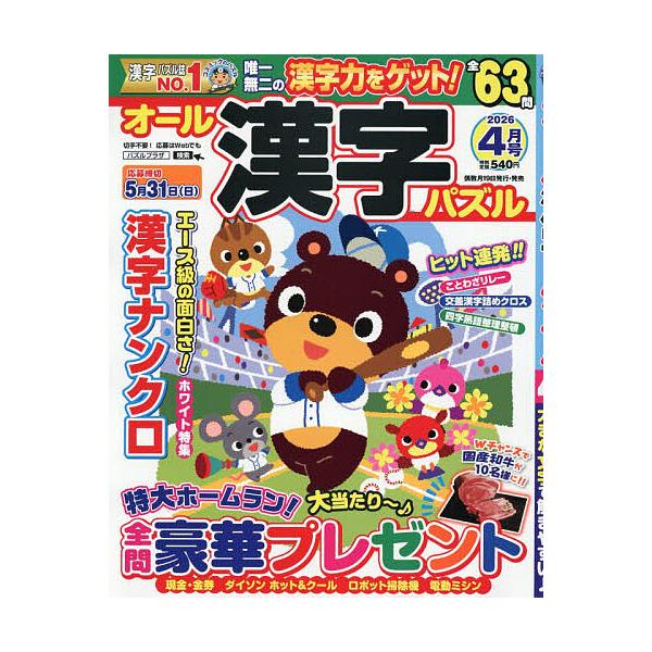 【発売日：2026年02月18日】※商品画像はイメージや仮デザインが含まれている場合があります。帯の有無など実際と異なる場合があります。出版社:コスミック出版発売日:2026年02月18日雑誌版型:ABキーワード:オール漢字パズル２０２６年...