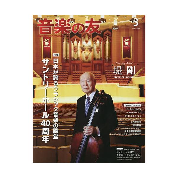 【発売日：2026年02月18日】※商品画像はイメージや仮デザインが含まれている場合があります。帯の有無など実際と異なる場合があります。出版社:音楽之友社発売日:2026年02月18日雑誌版型:Aヘンキーワード:音楽の友２０２６年３月号 お...
