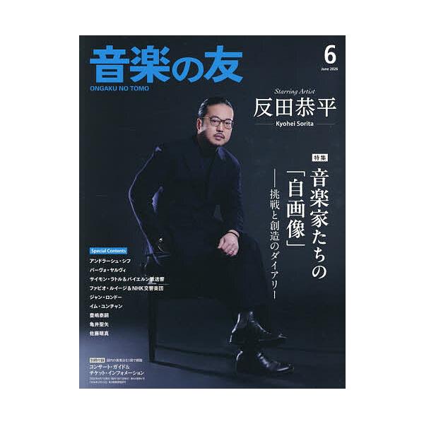 【発売日：2026年05月18日】※商品画像はイメージや仮デザインが含まれている場合があります。帯の有無など実際と異なる場合があります。出版社:音楽之友社発売日:2026年05月18日雑誌版型:Aヘンキーワード:音楽の友２０２６年６月号 お...