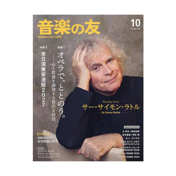 【発売日：2026年09月18日】※商品画像はイメージや仮デザインが含まれている場合があります。帯の有無など実際と異なる場合があります。出版社:音楽之友社発売日:2026年09月18日雑誌版型:Aヘンキーワード:音楽の友２０２６年１０月号 ...