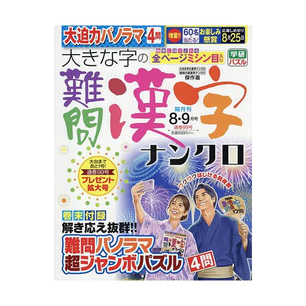 【発売日：2026年07月02日】※商品画像はイメージや仮デザインが含まれている場合があります。帯の有無など実際と異なる場合があります。出版社:Gakken発売日:2026年07月02日雑誌版型:Aヘンキーワード:大きな字の難問漢字ナンクロ...
