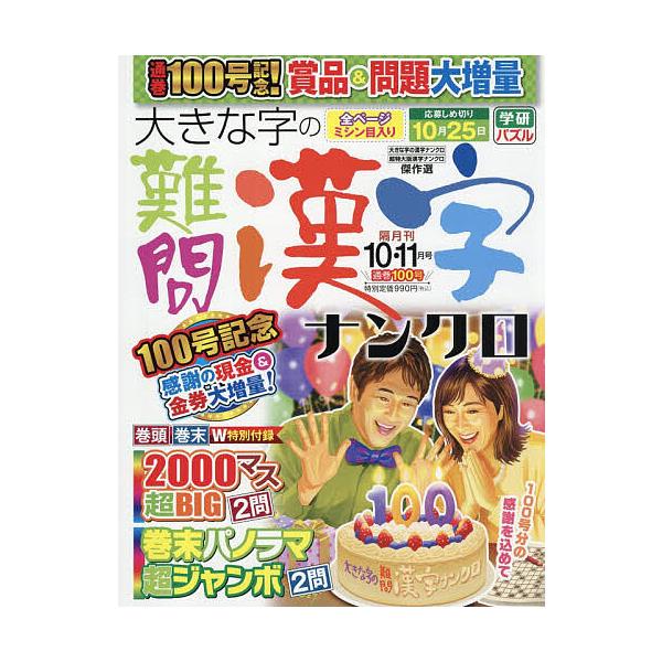 【発売日：2026年09月02日】※商品画像はイメージや仮デザインが含まれている場合があります。帯の有無など実際と異なる場合があります。出版社:Gakken発売日:2026年09月02日雑誌版型:Aヘンキーワード:大きな字の難問漢字ナンクロ...
