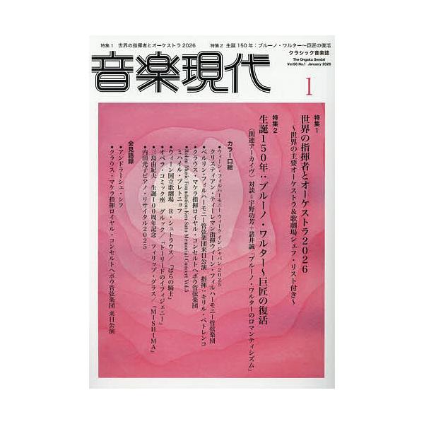 【発売日：2025年12月15日】※商品画像はイメージや仮デザインが含まれている場合があります。帯の有無など実際と異なる場合があります。出版社:芸術現代社発売日:2025年12月15日雑誌版型:B5キーワード:音楽現代２０２６年１月号 おん...