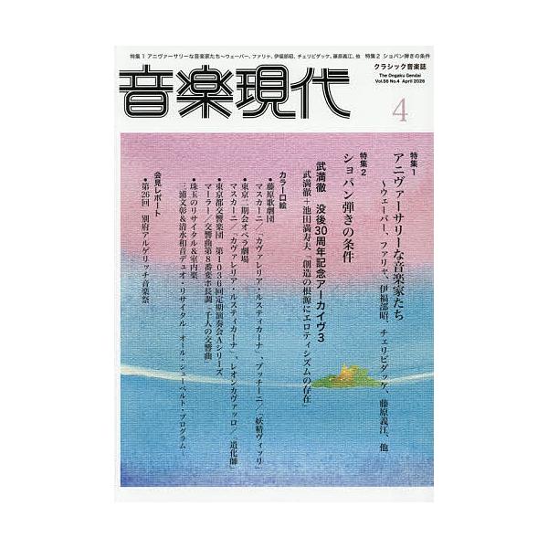 【発売日：2026年03月13日】※商品画像はイメージや仮デザインが含まれている場合があります。帯の有無など実際と異なる場合があります。出版社:芸術現代社発売日:2026年03月13日雑誌版型:B5キーワード:音楽現代２０２６年４月号 おん...