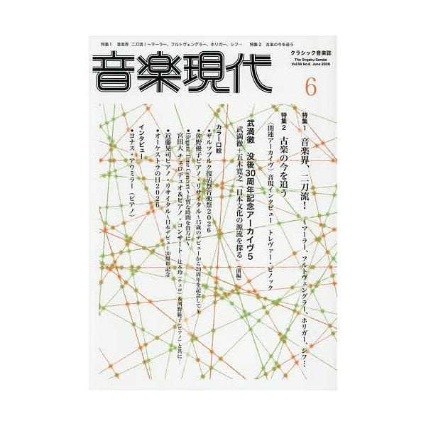 【発売日：2026年05月15日】※商品画像はイメージや仮デザインが含まれている場合があります。帯の有無など実際と異なる場合があります。出版社:芸術現代社発売日:2026年05月15日雑誌版型:B5キーワード:音楽現代２０２６年６月号 おん...