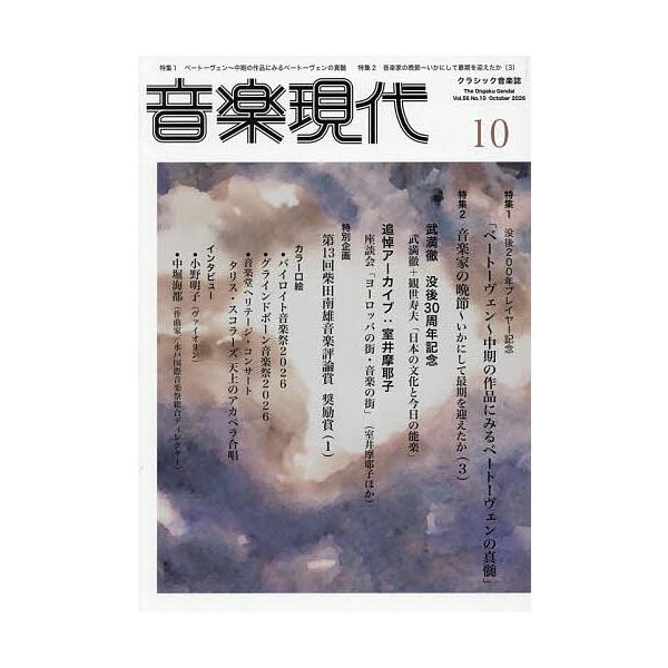 【発売日：2026年09月15日】※商品画像はイメージや仮デザインが含まれている場合があります。帯の有無など実際と異なる場合があります。出版社:芸術現代社発売日:2026年09月15日雑誌版型:B5キーワード:音楽現代２０２６年１０月号 お...