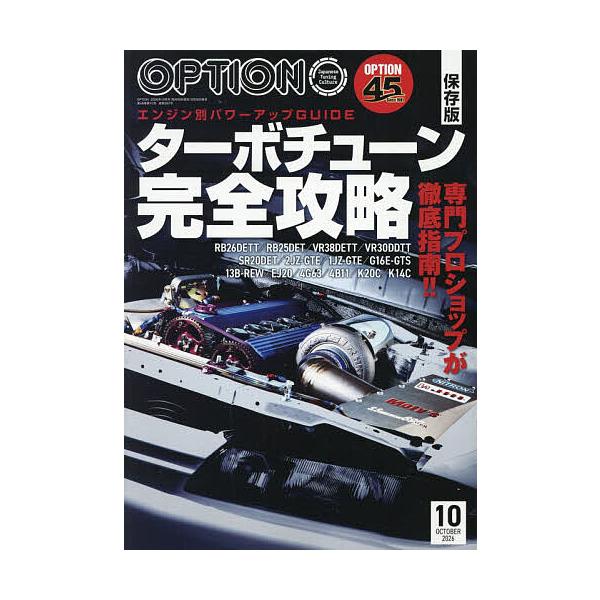 【発売日：2026年08月26日】※商品画像はイメージや仮デザインが含まれている場合があります。帯の有無など実際と異なる場合があります。出版社:三栄発売日:2026年08月26日雑誌版型:A4キーワード:Option（オプション）２０２６年...