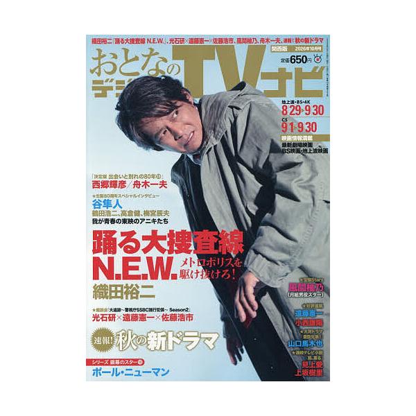 【発売日：2026年08月24日】※商品画像はイメージや仮デザインが含まれている場合があります。帯の有無など実際と異なる場合があります。出版社:日本工業新聞社発売日:2026年08月24日雑誌版型:A4キーワード:おとなのデジタルTVナビ関...