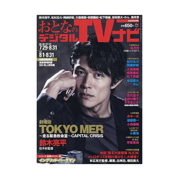 【発売日：2026年07月23日】※商品画像はイメージや仮デザインが含まれている場合があります。帯の有無など実際と異なる場合があります。出版社:日本工業新聞社発売日:2026年07月23日雑誌版型:A4キーワード:おとなのデジタルTVナビ２...