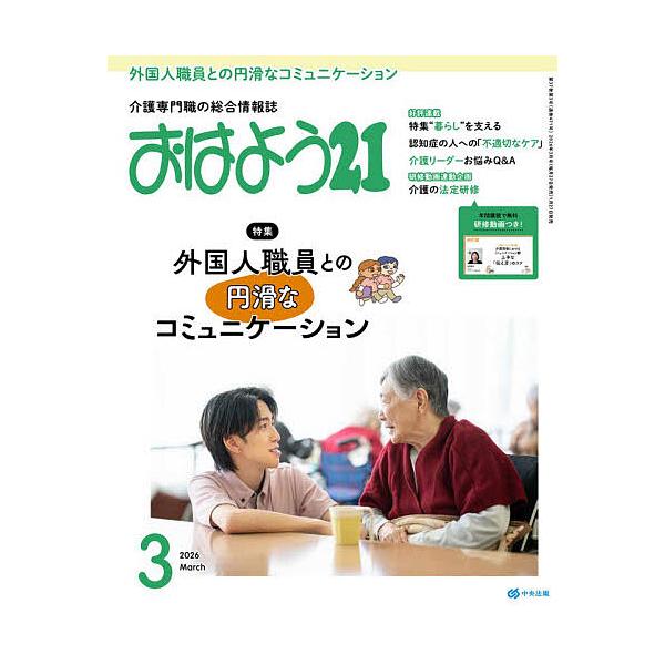 【発売日：2026年01月27日】※商品画像はイメージや仮デザインが含まれている場合があります。帯の有無など実際と異なる場合があります。出版社:中央法規出版発売日:2026年01月27日雑誌版型:ABキーワード:おはよう２１２０２６年３月号...