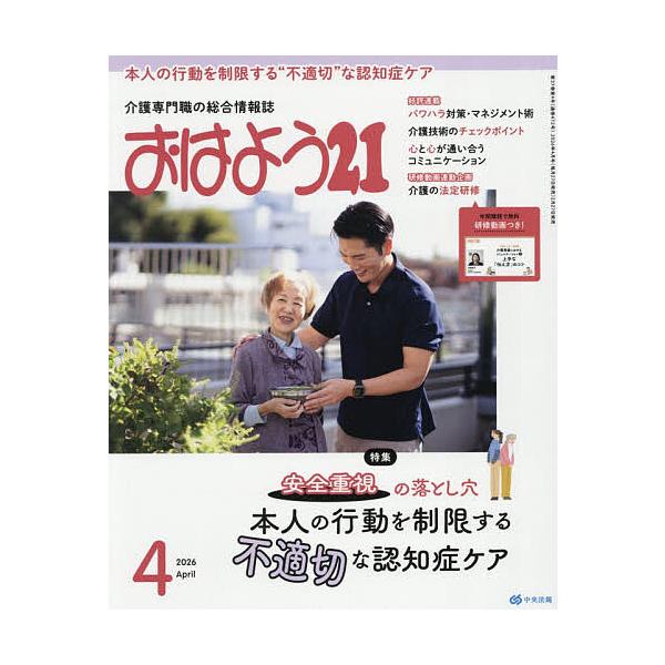 【発売日：2026年02月26日】※商品画像はイメージや仮デザインが含まれている場合があります。帯の有無など実際と異なる場合があります。出版社:中央法規出版発売日:2026年02月26日雑誌版型:ABキーワード:おはよう２１２０２６年４月号...