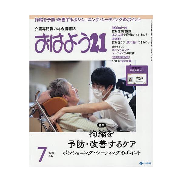 【発売日：2026年05月27日】※商品画像はイメージや仮デザインが含まれている場合があります。帯の有無など実際と異なる場合があります。出版社:中央法規出版発売日:2026年05月27日雑誌版型:ABキーワード:おはよう２１２０２６年７月号...