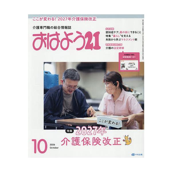 【発売日：2026年08月27日】※商品画像はイメージや仮デザインが含まれている場合があります。帯の有無など実際と異なる場合があります。出版社:中央法規出版発売日:2026年08月27日雑誌版型:ABキーワード:おはよう２１２０２６年１０月...