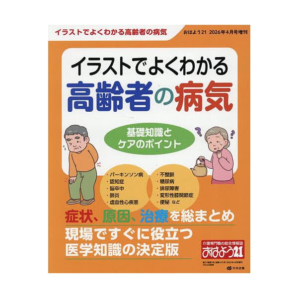 【発売日：2026年03月16日】※商品画像はイメージや仮デザインが含まれている場合があります。帯の有無など実際と異なる場合があります。出版社:中央法規出版発売日:2026年03月16日雑誌版型:ABキーワード:イラストでよくわかる高齢者の...