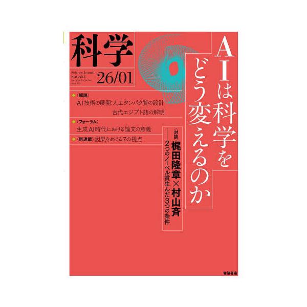 【発売日：2025年12月26日】※商品画像はイメージや仮デザインが含まれている場合があります。帯の有無など実際と異なる場合があります。出版社:岩波書店発売日:2025年12月26日雑誌版型:B5キーワード:科学（岩波）２０２６年１月号 か...