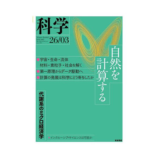 【発売日：2026年02月26日】※商品画像はイメージや仮デザインが含まれている場合があります。帯の有無など実際と異なる場合があります。出版社:岩波書店発売日:2026年02月26日雑誌版型:B5キーワード:科学（岩波）２０２６年３月号 か...