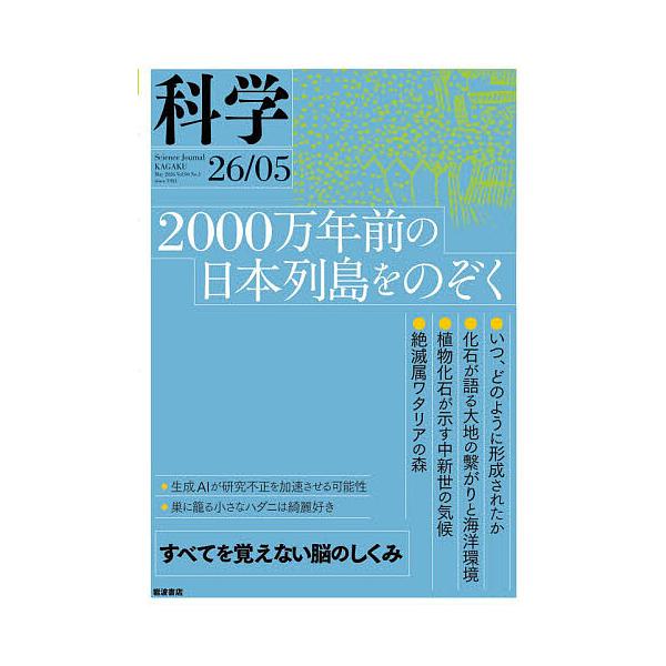 【発売日：2026年04月28日】※商品画像はイメージや仮デザインが含まれている場合があります。帯の有無など実際と異なる場合があります。出版社:岩波書店発売日:2026年04月28日雑誌版型:B5キーワード:科学（岩波）２０２６年５月号 か...
