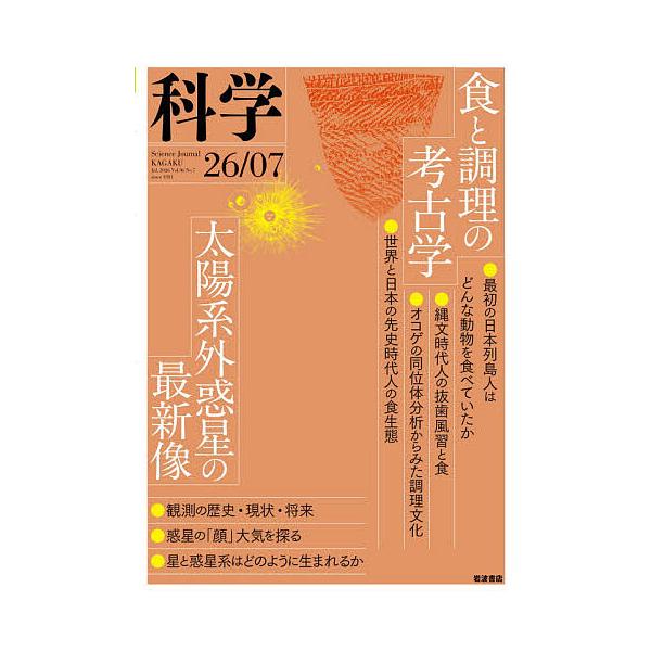 【発売日：2026年06月29日】※商品画像はイメージや仮デザインが含まれている場合があります。帯の有無など実際と異なる場合があります。出版社:岩波書店発売日:2026年06月29日雑誌版型:B5キーワード:科学（岩波）２０２６年７月号 か...