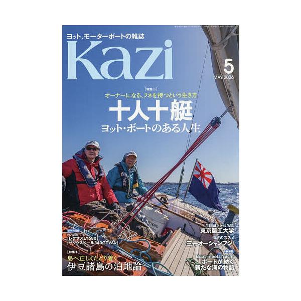 【発売日：2026年04月03日】※商品画像はイメージや仮デザインが含まれている場合があります。帯の有無など実際と異なる場合があります。出版社:舵社発売日:2026年04月03日雑誌版型:A4キーワード:舵（Kazi）２０２６年５月号 かじ...