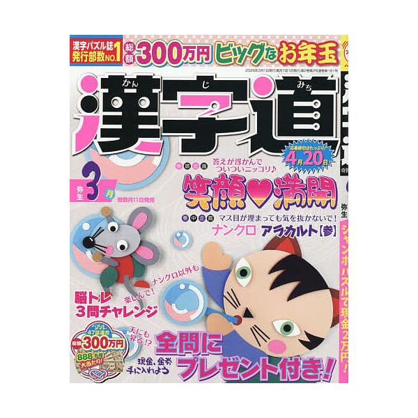 【発売日：2026年01月09日】※商品画像はイメージや仮デザインが含まれている場合があります。帯の有無など実際と異なる場合があります。出版社:ジュネット発売日:2026年01月09日雑誌版型:ABキーワード:漢字道（かんじみち）２０２６年...