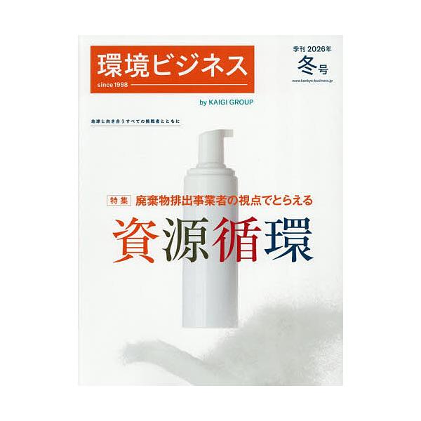 【発売日：2025年12月15日】※商品画像はイメージや仮デザインが含まれている場合があります。帯の有無など実際と異なる場合があります。出版社:宣伝会議発売日:2025年12月15日雑誌版型:Aヘンキーワード:環境ビジネス２０２６年１月号 ...