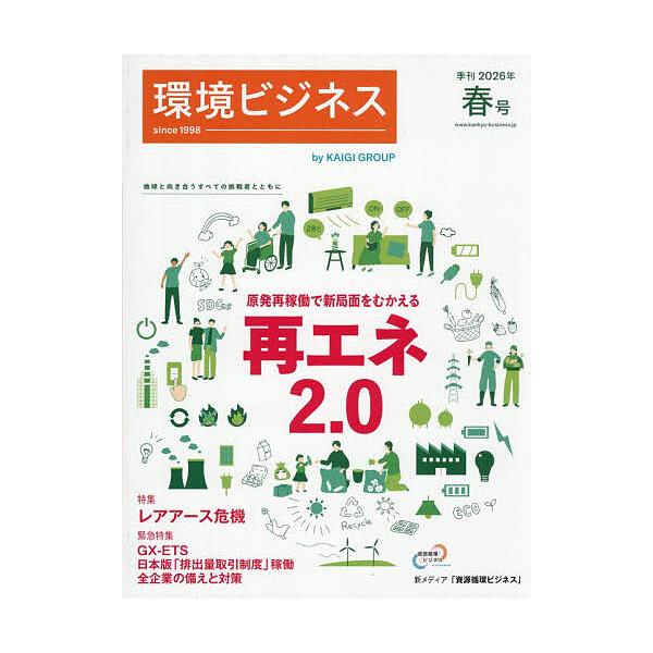 【発売日：2026年03月13日】※商品画像はイメージや仮デザインが含まれている場合があります。帯の有無など実際と異なる場合があります。出版社:宣伝会議発売日:2026年03月13日雑誌版型:Aヘンキーワード:環境ビジネス２０２６年４月号 ...