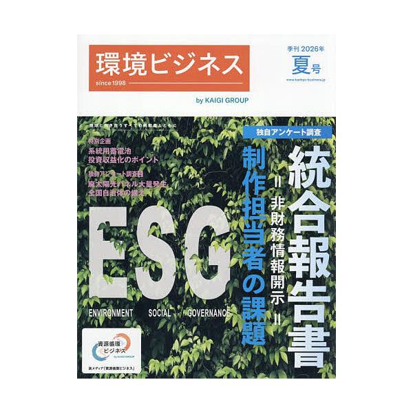 【発売日：2026年06月15日】※商品画像はイメージや仮デザインが含まれている場合があります。帯の有無など実際と異なる場合があります。出版社:宣伝会議発売日:2026年06月15日雑誌版型:Aヘンキーワード:環境ビジネス２０２６年７月号 ...