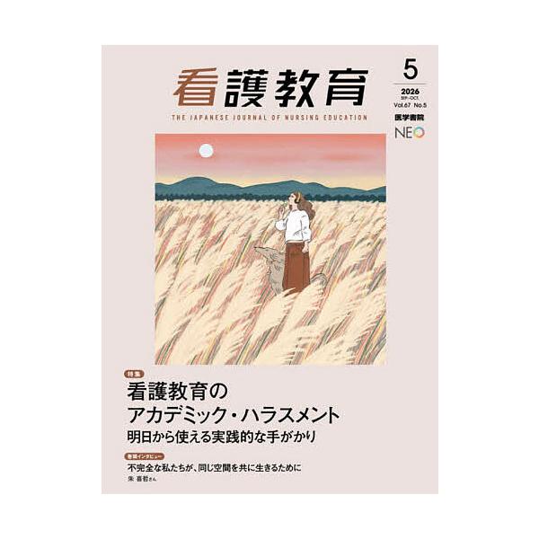 【発売日：2026年09月26日】※商品画像はイメージや仮デザインが含まれている場合があります。帯の有無など実際と異なる場合があります。出版社:医学書院発売日:2026年09月26日雑誌版型:Aヘンキーワード:看護教育２０２６年１０月号 か...
