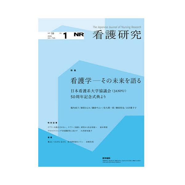【発売日：2026年03月24日】※商品画像はイメージや仮デザインが含まれている場合があります。帯の有無など実際と異なる場合があります。出版社:医学書院発売日:2026年03月24日雑誌版型:B5キーワード:看護研究２０２６年２月号 かんご...